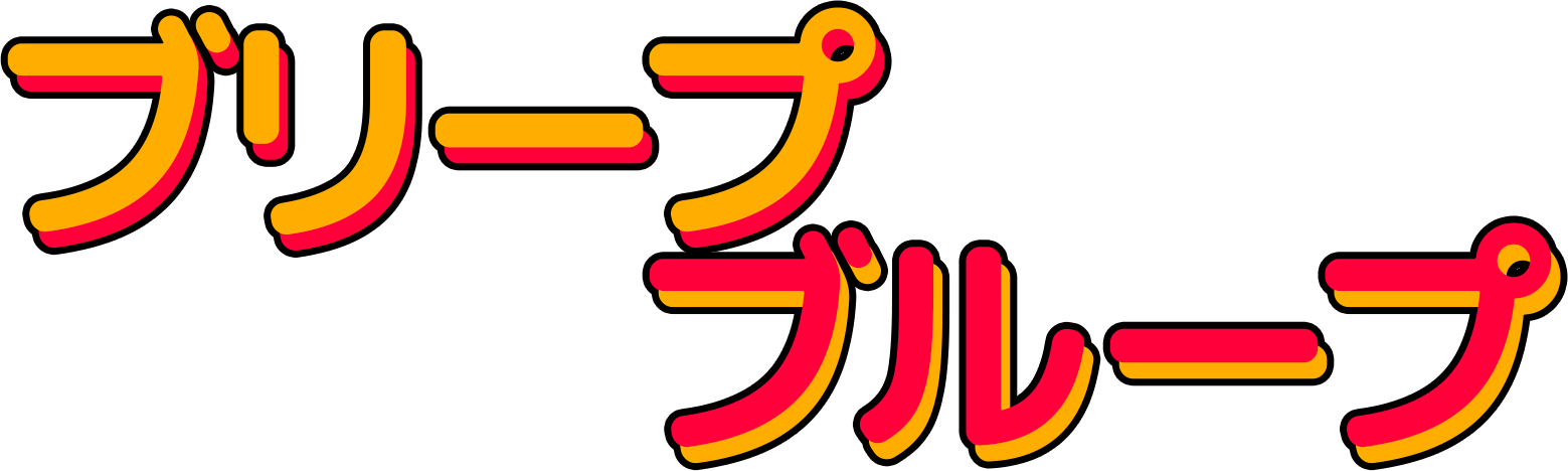 ブリープ ブループ - Leoful