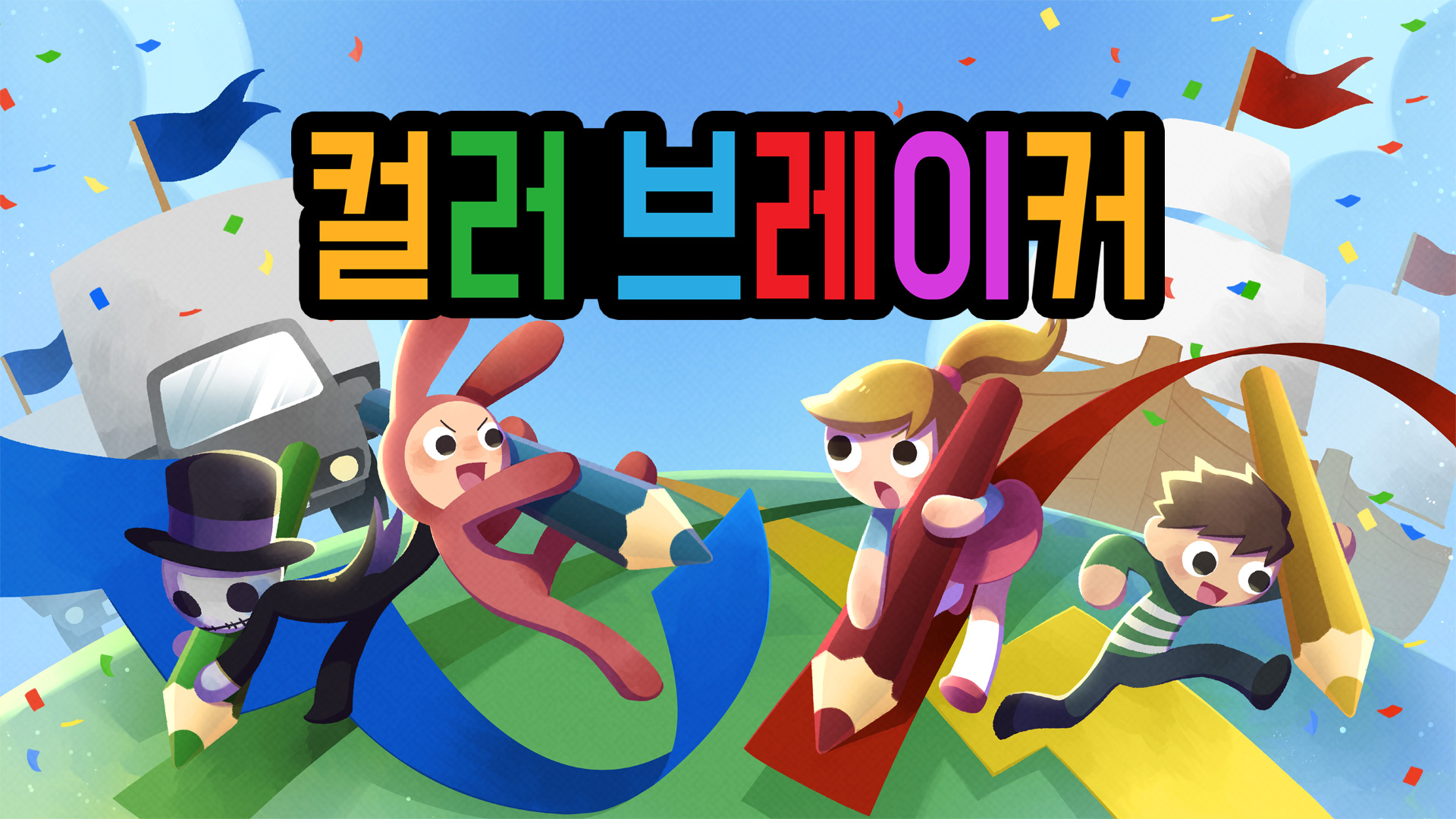 컬러 브레이커 - Leoful